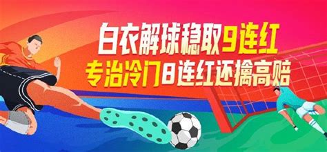 精选足篮专家：白衣解球9连红 专治冷门连红8场彩票新浪竞技风暴新浪网