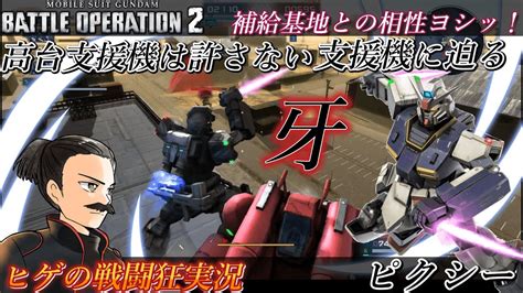 【バトオペ2実況】補給基地で輝くピクシー！cost400帯では高台支援機を滅却するのに向いてる地下ストリートファイター。総合順位1位、拠点爆破