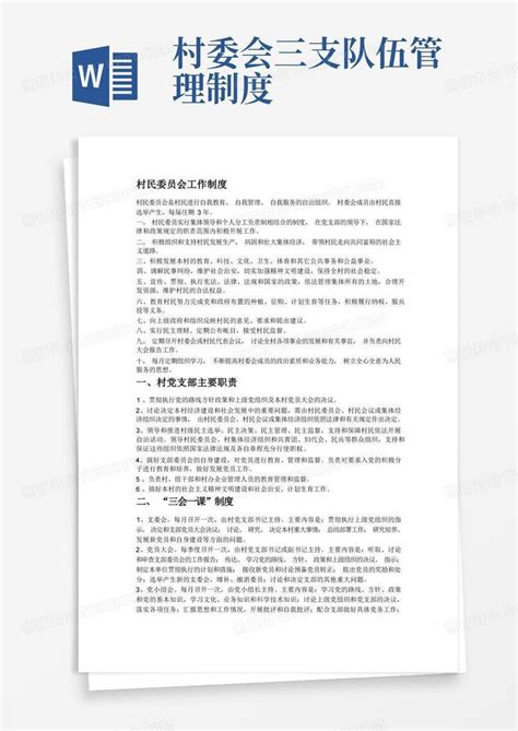 村民委员会、党支部工作制度word模板下载熊猫办公