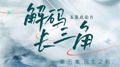 五集政论片《解码长三角》第五集《民生之利》北京时间