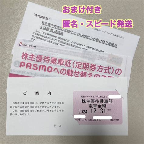 Yahooオークション おまけ付き 匿名・スピード発送 相鉄ホールディ