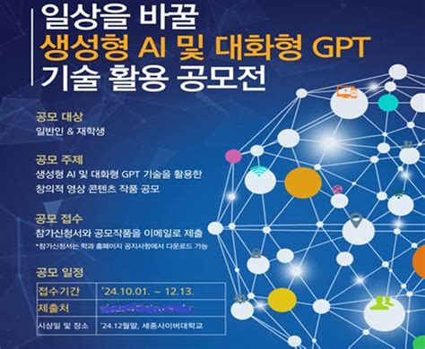 세종사이버대 소프트웨어공학과 ‘일상을 바꿀 생성형 Ai·대화형 Gpt 기술 활용 공모전 개최