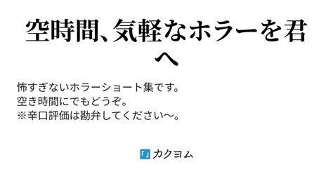 不思議で何か怖い・ホラー・ショート集（仙 岳美） カクヨム