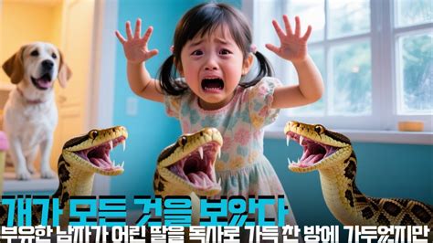 부유한 남자가 어린 딸을 독사로 가득 찬 방에 가두었지만 개가 모든 것을 보았다 Youtube