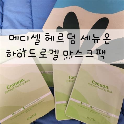 메디셀 헤르덤 세뉴온 하이드로겔 마스크팩 피부진정 보습 네이버 블로그