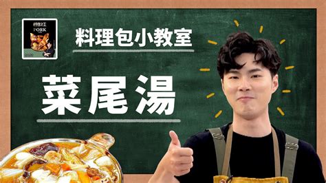 料理之王大師兄推薦【料理包小教室】菜尾湯 料理包diy 東森農場料理之王調理包 Feat 阮紹榮 Youtube