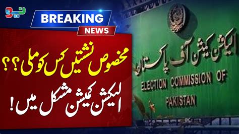 Pti Reserved Seats Election Commission In Trouble 20 Sep 2024 Neo