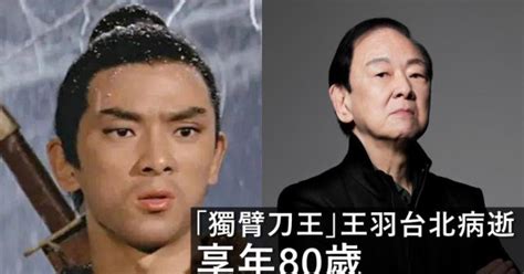 「獨臂刀王」王羽台北病逝 享年80歲 星島日報