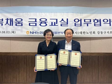 Nh농협은행 서울본부 대한노인회 강동구지회와 ‘행복채움 금융교실 업무협약