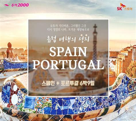 Sk스토아 ‘스페인·포르투갈 해외여행 패키지 판매 아주경제