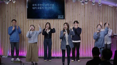 Lords Day Praise 원하심 성령의 임재 스피릿교회 2024 1 14 Spirit Church Youtube