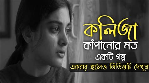 কলিজা কাঁপানোর মত একটা গল্প Sad Love Story Youtube