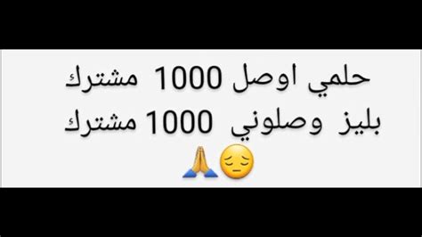حلمي اوصل 1000 مشترك بليز وصلوني 1000 مشترك 😔🙏 Youtube