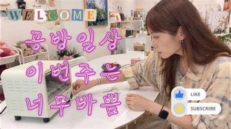 공방일상 새로운것도 해보고 전시도 철거하고 협업준비도하고 공부도 하고 너무너무바쁘다 전시철거위빙공방브이로그일상협업