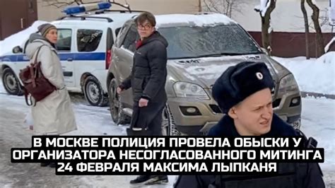 В Москве полиция провела обыски у организатора несогласованного митинга