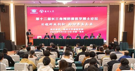 我院隆重举办第十二届长三角预防兽医学博士论坛 兽医学院比较医学研究院