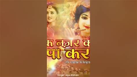 एक नजर कृपा की कर दो लाडली श्री राधे Youtube