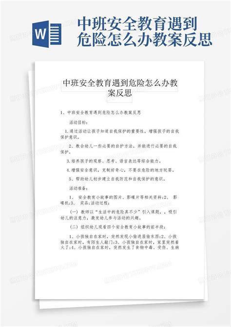 中班安全教育遇到危险怎么办教案反思word模板下载编号qzyzynzr熊猫办公