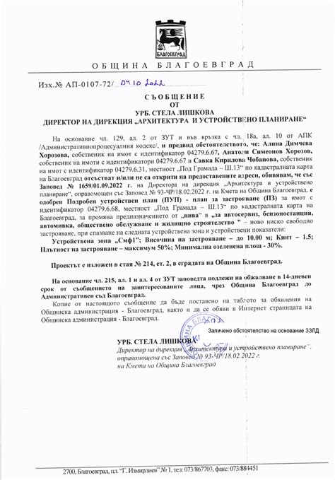 СЪОБЩЕНИЕ ДО ЗАИНТЕРЕСОВАНИТЕ ЛИЦА ВЪВ ВРЪЗКА С ОДОБРЕН ПОДРОБЕН