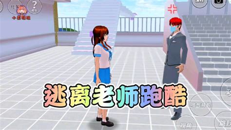 樱花校园模拟器逃离老师跑酷 高清1080P在线观看平台 腾讯视频