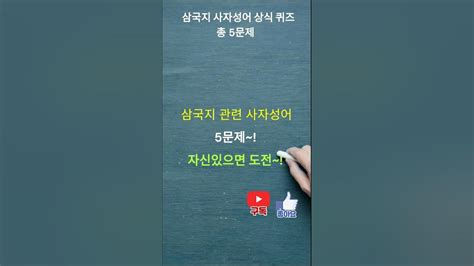 삼국지 좀 보면 알 수 있는 사자성어 상식퀴즈 상식 상식퀴즈 삼국지 퀴즈 상식문제 사자성어 역사 Shorts 구독 좋아요 추천 치매예방 Youtube