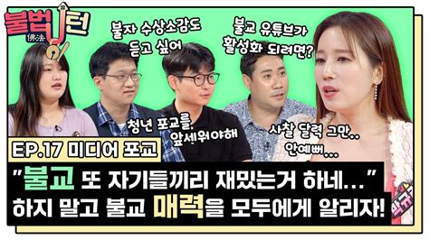 불법유턴 불교 또 자기들끼리 재미있는거 하네 우리끼리 알지말고 모두 알았으면 좋겠다 넘쳐나는 미디어 시대 불교를