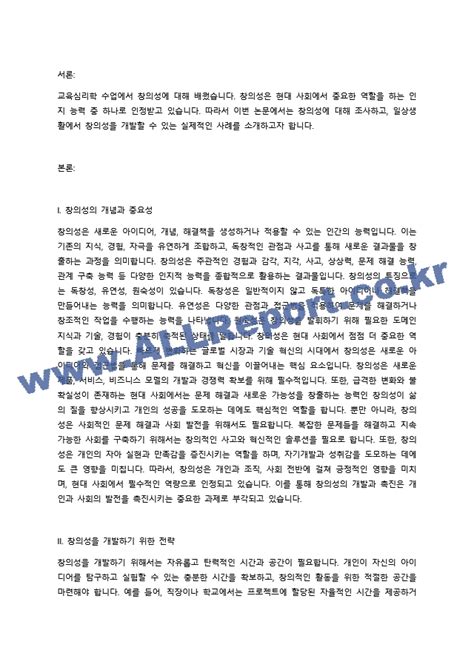 교육심리학 4주 2강에서 창의성에 대해 학습했습니다 창의성에 대하여 조사하고 일상생활에서 창의성을 개발할 수 있는 실제적인