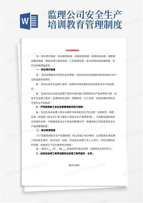 安全监理管理制度4篇word模板下载编号lagropbv熊猫办公