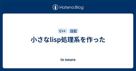 小さなlisp処理系を作った in neuro