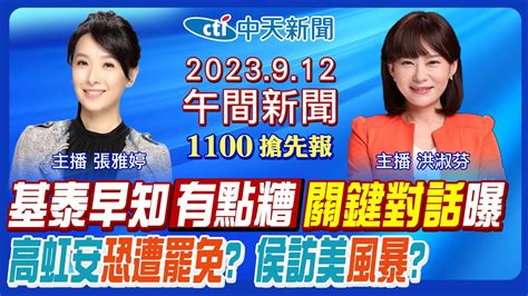 【洪淑芬張雅婷 報新聞】基泰匯1億給自己 監測異常對話曝 高虹安好朋友大祕寶 侯訪美會關鍵大咖 韓國瑜出手整合倒數 超思蛋逾期4月