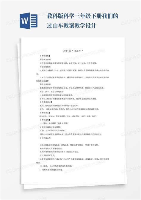 教科版科学三年级下册我们的过山车教案教学设计 Word模板下载编号lejmxgrp熊猫办公