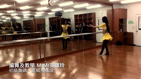Mimi肚皮舞 初級舞碼班 夏威夷搖滾 完整版 Youtube