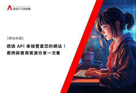 【網站知識】透過api串接豐富網站！案例與實用資源分享 創造力網頁設計公司