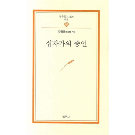 십자가의 증언 범우사 십자가의 증언 범우사 가격 변동 추적 그래프 역대가