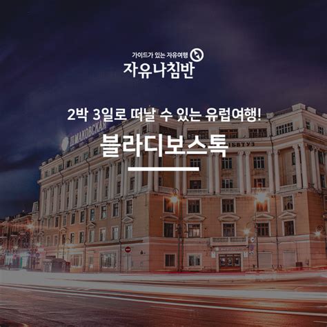 러시아여행 가이드가 있는 자유여행 블라디보스톡 세미패키지 추천 네이버 블로그