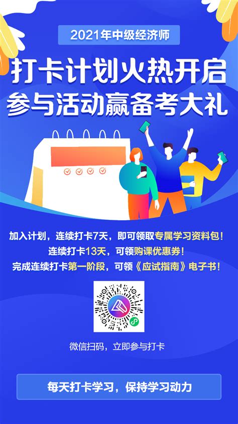 中级经济师打卡计划已开启 参与赢资料包 优惠券 应试指南电子书 中级经济师 正保会计网校