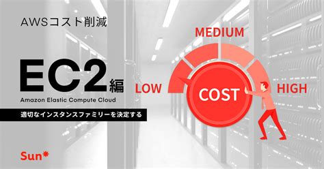 AWSのコスト最適化 EC2 編コストパフォーマンスの良いインスタンスを選択してコストを削減する Sun サンアスタリスク