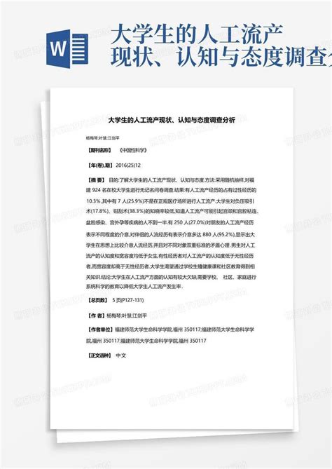 大学生的人工流产现状认知与态度调查分析 Word模板下载 编号qnovwnkx 熊猫办公