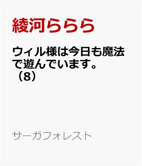 楽天ブックス ウィル様は今日も魔法で遊んでいます。（8） 綾河ららら 9784824202789 本