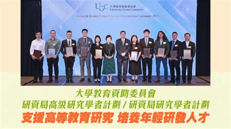 大學教育資助委員會 研資局高級研究學者計劃 研資局研究學者計劃 支援高等教育研究 培養年輕研發人才 星島日報