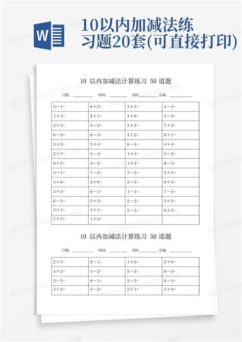 10以内加减法练习题20套 可直接打印 Word模板下载 编号lrpgoykj 熊猫办公