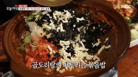 생방송 오늘 저녁 곱도리탕의 마무리 볶음밥🥄과 아이스크림을 곁들인 감자 호떡🥰 Mbc 230426 방송 Youtube