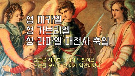 2021년 9월 29일 성 미카엘 성 가브리엘 성 라파엘 대축사 축일 이병근 신부 Youtube