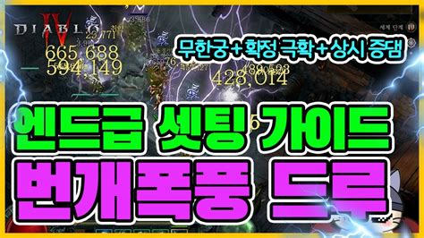 디아블로4 시즌3 번개폭풍 드루이드 엔드급 셋팅 가이드 아이템 스킬트리 정복자 청지기 운영방법
