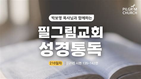 필그림교회 박보영 목사님과 함께하는 성경통독 216일차 시편 135 142편 Youtube