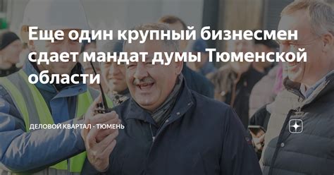 Еще один крупный бизнесмен сдает мандат думы Тюменской области Деловой квартал Тюмень Дзен
