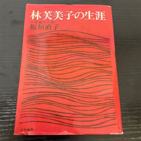 Yahooオークション 林芙美子の生涯 板垣直子