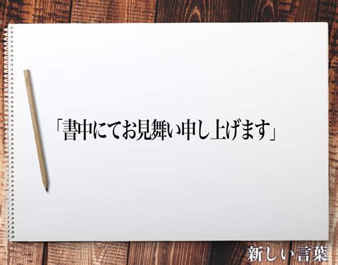 「書中にてお見舞い申し上げます」とは？ビジネスメールや敬語の使い方を徹底解釈 新しい言葉