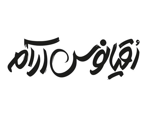 حمیدرضا قادری مهمان اقیانوس آرام هشتم شهریور شبکه دو