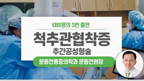 다리저림 지속되는 허리통증 척추관협착증치료방법 Ebs명의 3회출연 문동언원장 Youtube
